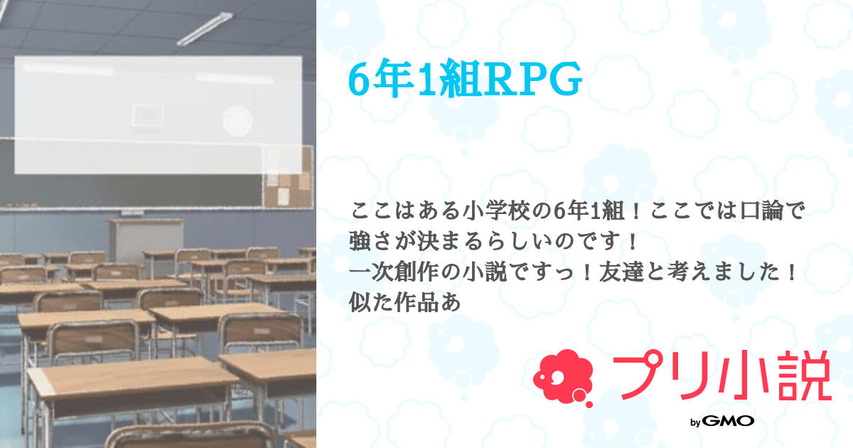 6年1組RPG - 全1話 【連載中】（𝙐𝙆𝘼さんの小説） | 無料スマホ夢小説ならプリ小説 byGMO
